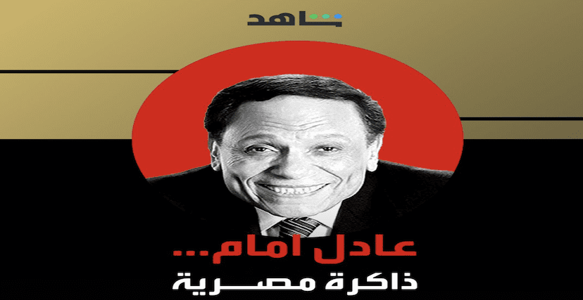 عرض فيلم وثائقي عن مسيرة عادل إمام أسرار تروى لأول مرة مراكش الان